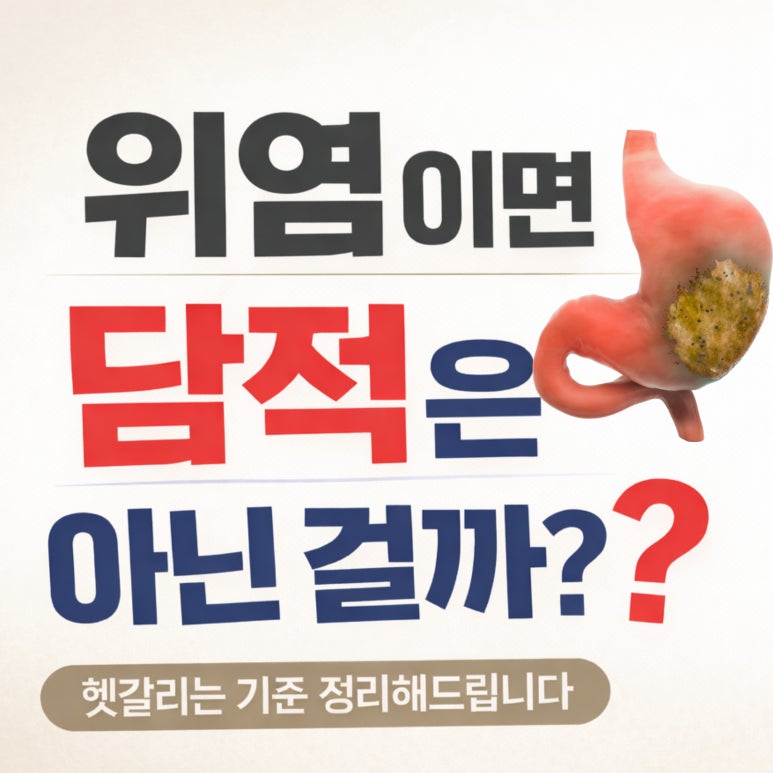 위염 식도염처럼 소화성 궤양이 있으면 담적이 아닌가요? : 네이버 블로그
