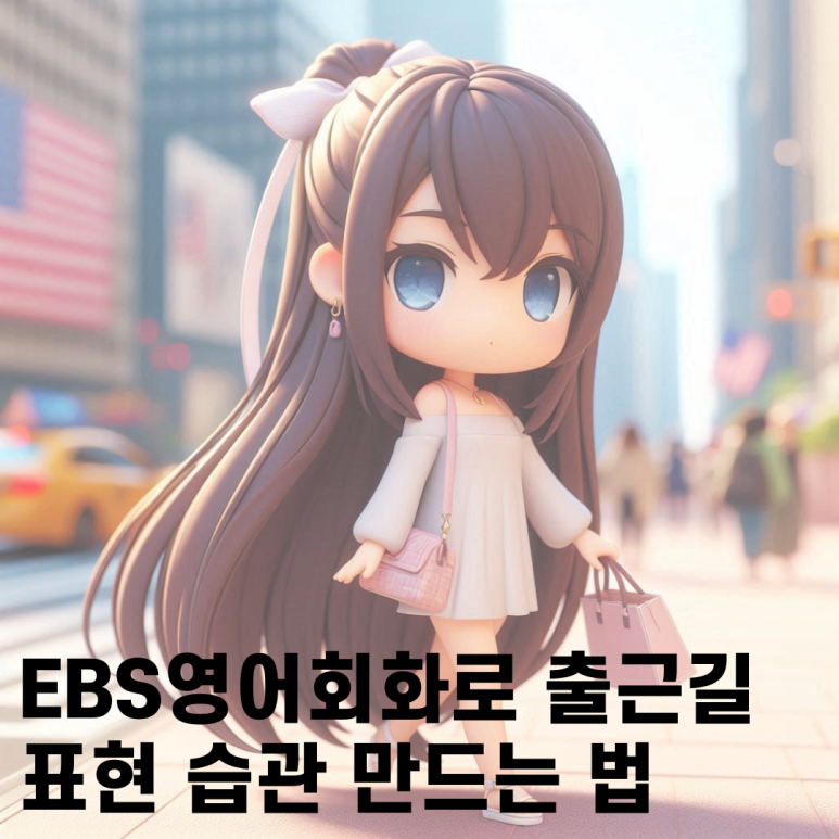 EBS영어회화로 출근길 15분, 표현 습관 만드는 법 : 네이버 블로그