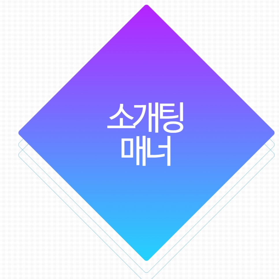 첫 만남에 호감 쌓이는 소개팅 매너 : 네이버 블로그