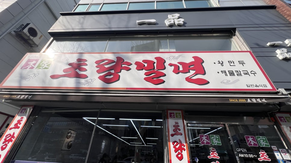 부산역 밀면 맛집 초량밀면｜부산여행 첫 식사로 딱이었던 물밀면 후기 : 네이버 블로그
