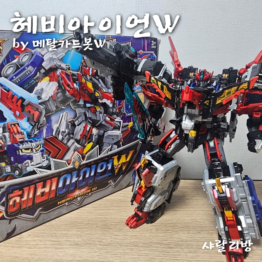 메탈카드봇W 헤비아이언W 리뷰 | 아이, 키덜트 선물 추천 : 네이버 블로그