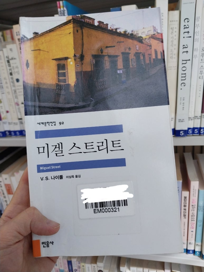 미겔 스트리트 V.S. 나이폴 : 네이버 블로그