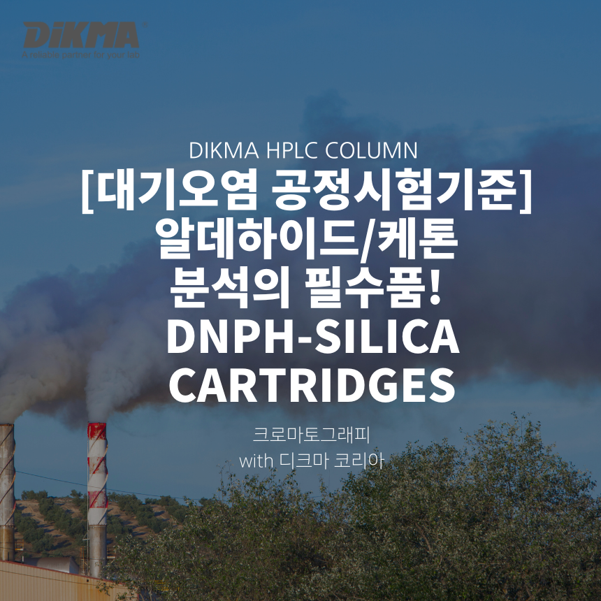 [대기오염 공정시험기준] 알데하이드/케톤 분석의 필수품! DIKMA ProElut® DNPH-Silica 카트리지 : 네이버 블로그