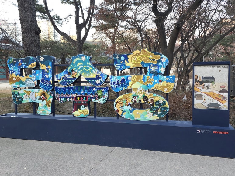 한파여도 놀러 나가는 건 못 참지(덕수궁 쿠키런 전시, 더 드림왕수제핫바, 청계천 잉어킹 상점 etc.) : 네이버 블로그