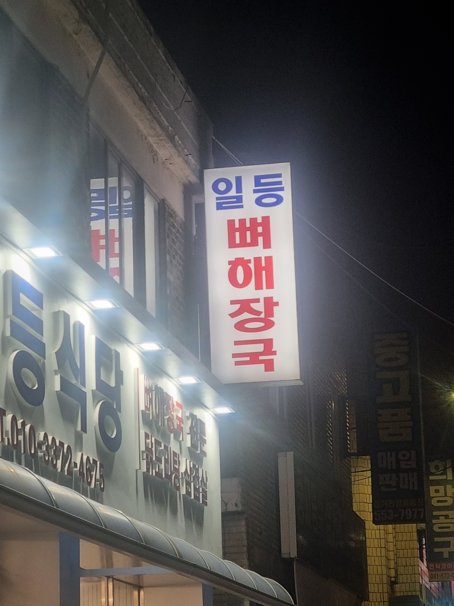 [천안 맛집] 다가동 맛집 봉명역 맛집 일등식당 뼈해장국 추천 : 네이버 블로그