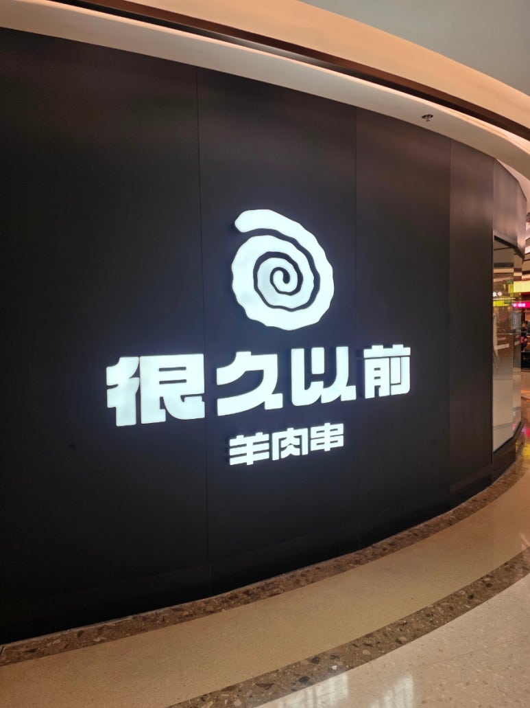 상하이 양꼬치 맛집 현저우이치엔 :대기없는 지점 & 메뉴후기 : 네이버 블로그