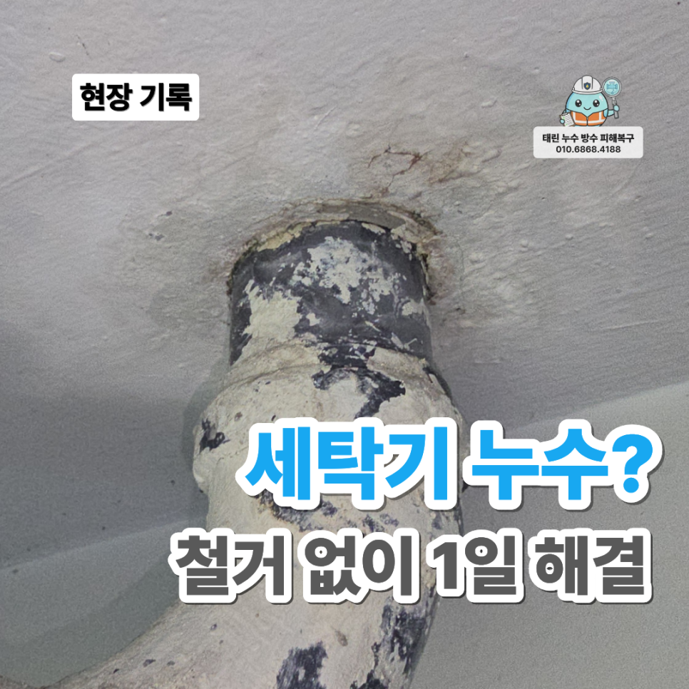 대구 달서구 세탁기 누수, 3일 공사 NO｜당일 방수 작업 현장 : 네이버 블로그