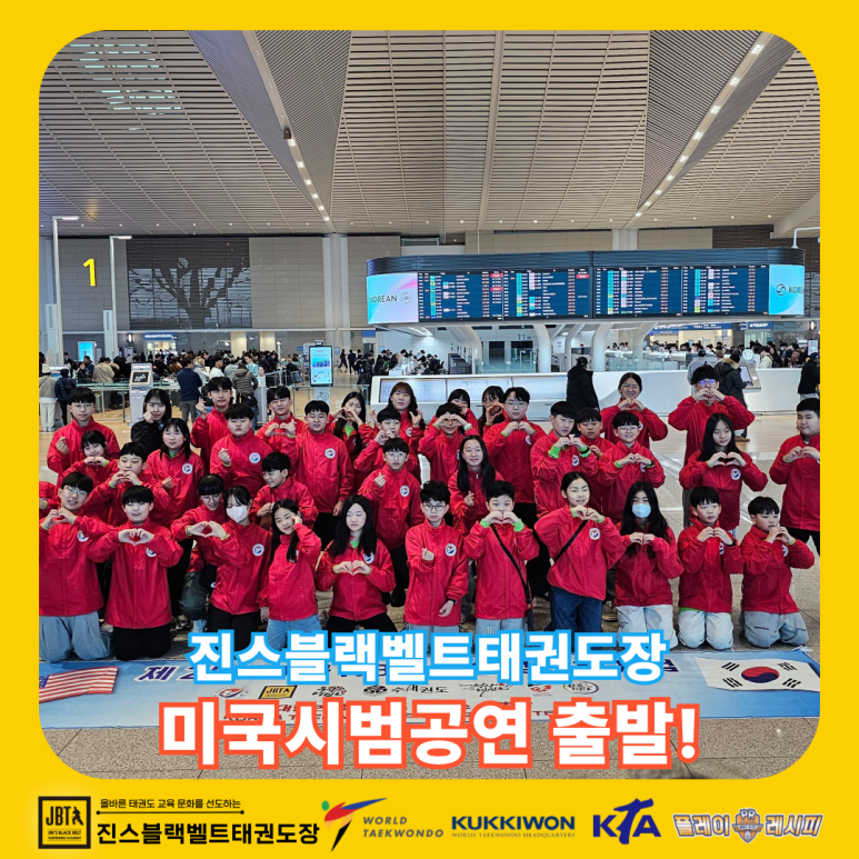 미국서부시범공연/이글스연합시범단/NBA/홈스테이/학교방문시범/첫번째 이야기 / 진스블랙벨트태권도장/JBTTKD / JBT위례 ...