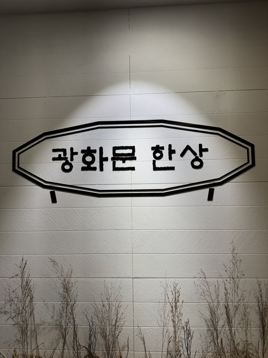 광화문 한식 맛집 광화문한상, 호텔 2층 방어회 한상으로 격식있는 접대까지! : 네이버 블로그