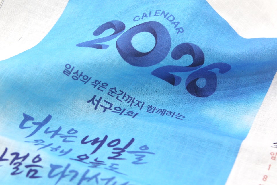 워싱린넨 아이보리 원단으로 제작한 광주광역시 서구의회 패브릭 캘린더 : 네이버 블로그