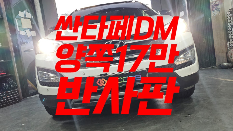 좌우 17만 싼타페 DM 반사판 교체 감사행사 공임포함 광도 미달 자동차 검사 불합격 전조등 밝기 저하 부족 : 네이버 블로그
