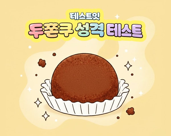 테스트잇 두쫀쿠 성격테스트 링크 mbti 전체결과 : 네이버 블로그