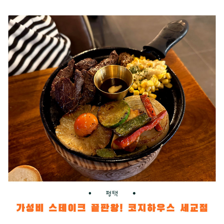 [평택/세교동 맛집]가성비 스테이크의 끝판왕! 코지하우스 평택세교점 방문후기(새교동맛집,동석동맛집,스테이크,가족모임,데이트,연인 ...
