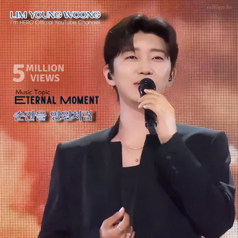 임영웅 '순간을 영원처럼' 음원 Topic 500만뷰 돌파 최고당 : 네이버 블로그