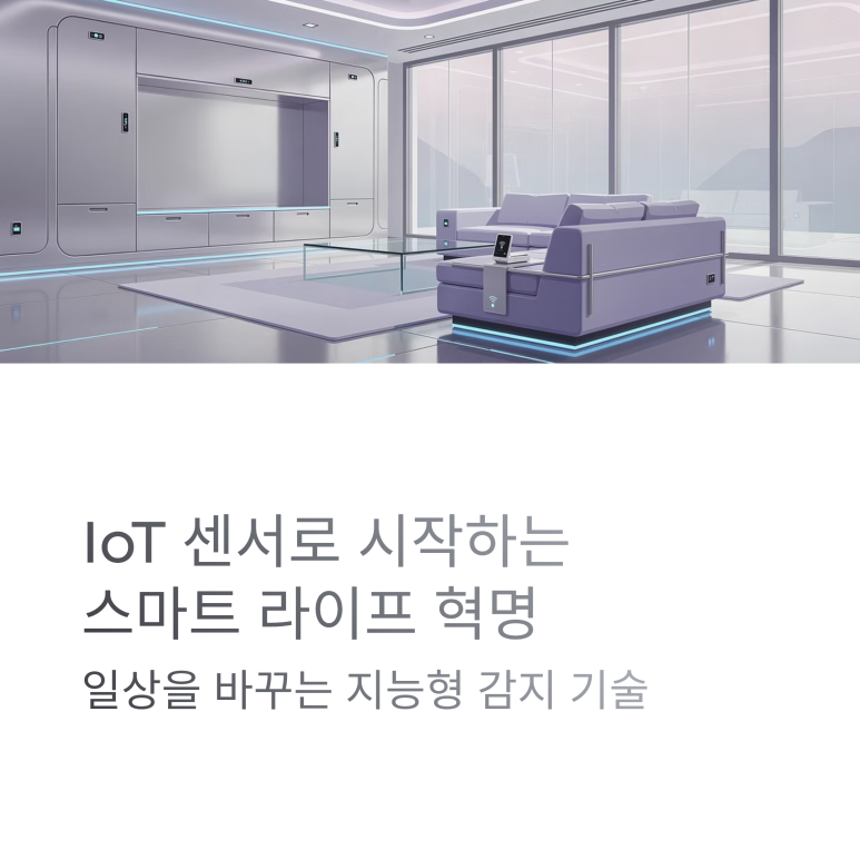 LoT 센서란 무엇인가? IoT 센서의 종류별 기능과 스마트홈 활용법 : 네이버 블로그