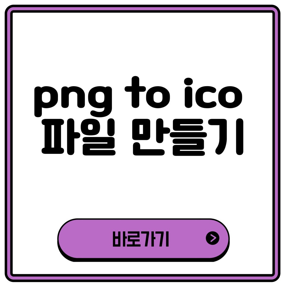 png to ico 파일 만드는 법 : 네이버 블로그