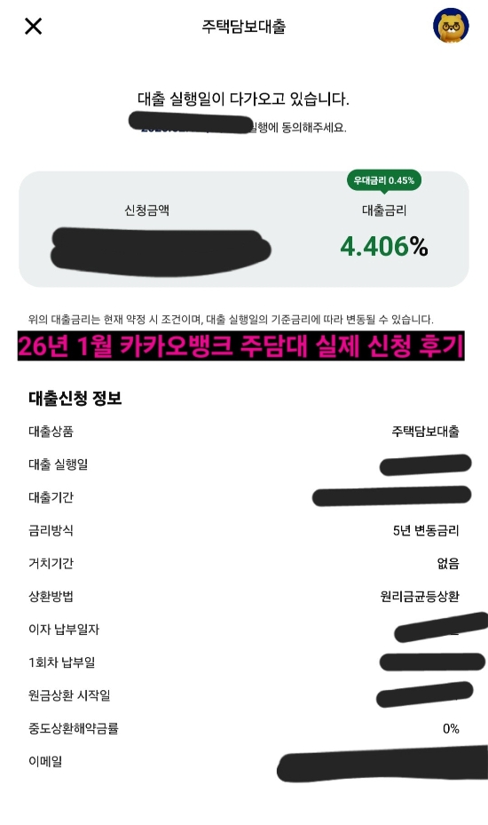 카카오뱅크 주택 담보대출 실제 신청 후기 (26년 1월 9일 금 신청) : 네이버 블로그