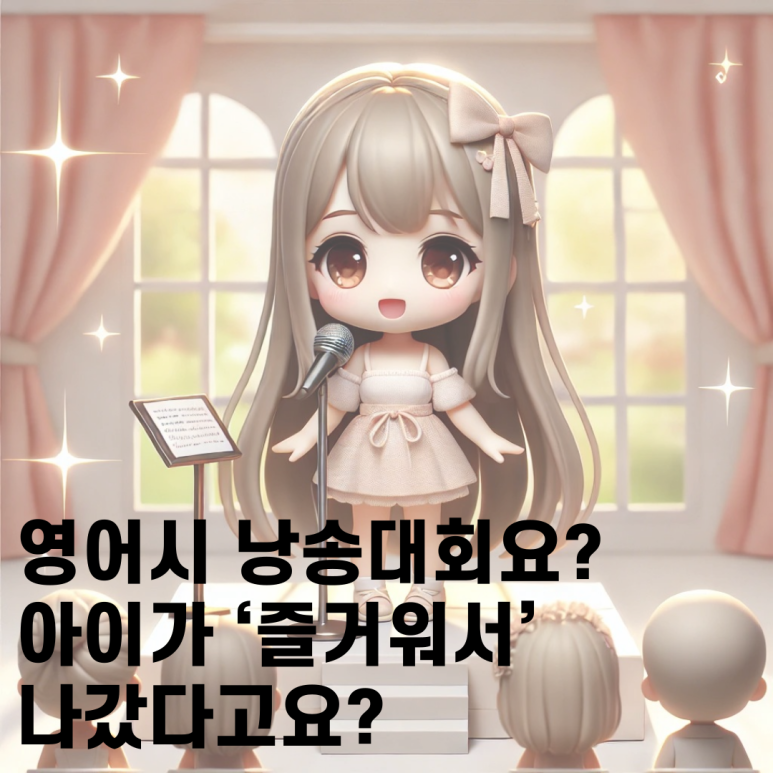 영어시 낭송대회요? 아이가 ‘즐거워서’ 나갔다고요? : 네이버 블로그