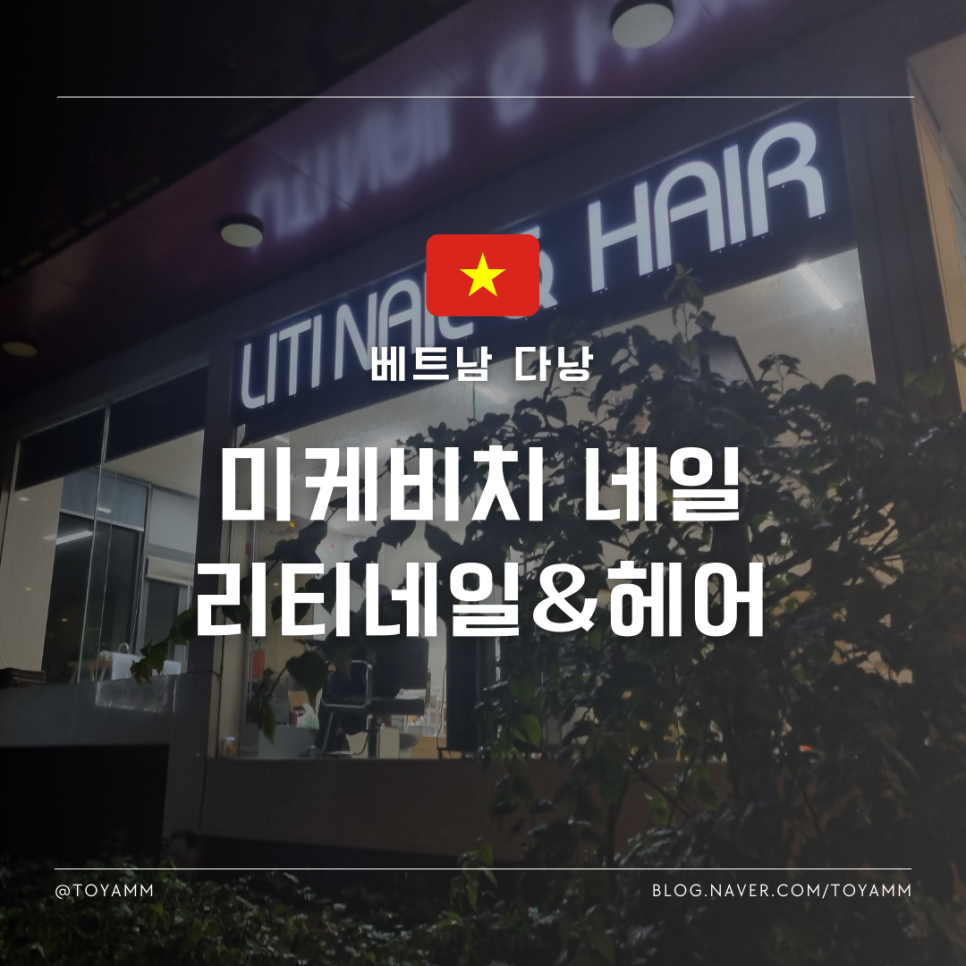 다낭 미케비치 네일 리티네일헤어 가요가요 앱에서 할인 : 네이버 블로그