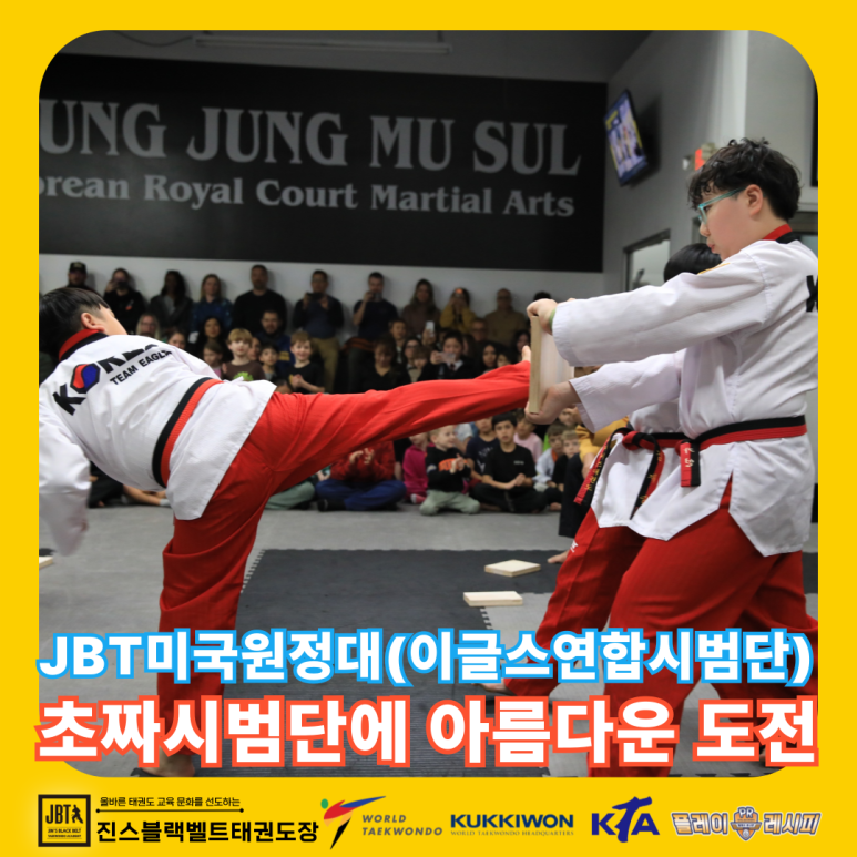JBTTKD 초짜 시범단원들에 아름다운 도전 / 미국원정대 3일차 / 두번째 시범공연 / 진스블랙벨트태권도 /JBT위례태권도 ...