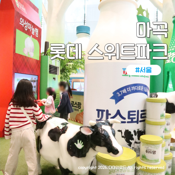 서울 마곡 아이와 가볼만한곳 롯데 스위트파크 체험 예약 방법 및 꿀팁 : 네이버 블로그