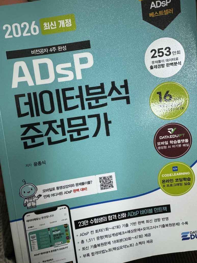 [2026 ADsP] 대학생의 독학 도전기(⌯'ᢦ'⌯) 데이터에듀 민트책 솔직 후기 및 공부법 추천 : 네이버 블로그