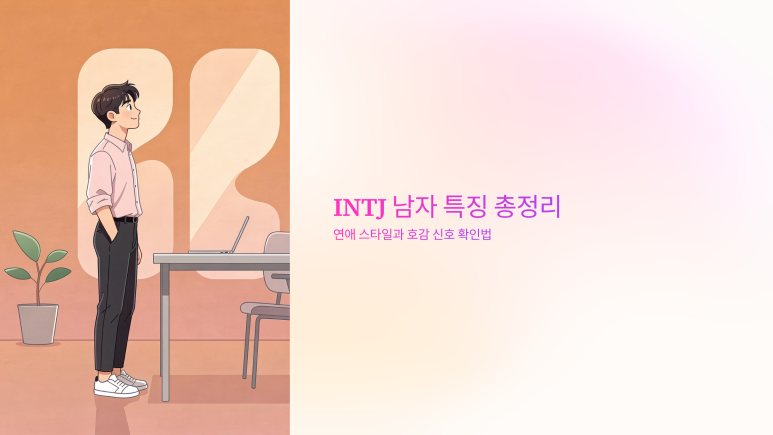 INTJ 남자 특징 총정리 연애 스타일과 호감 신호 확인법 : 네이버 블로그