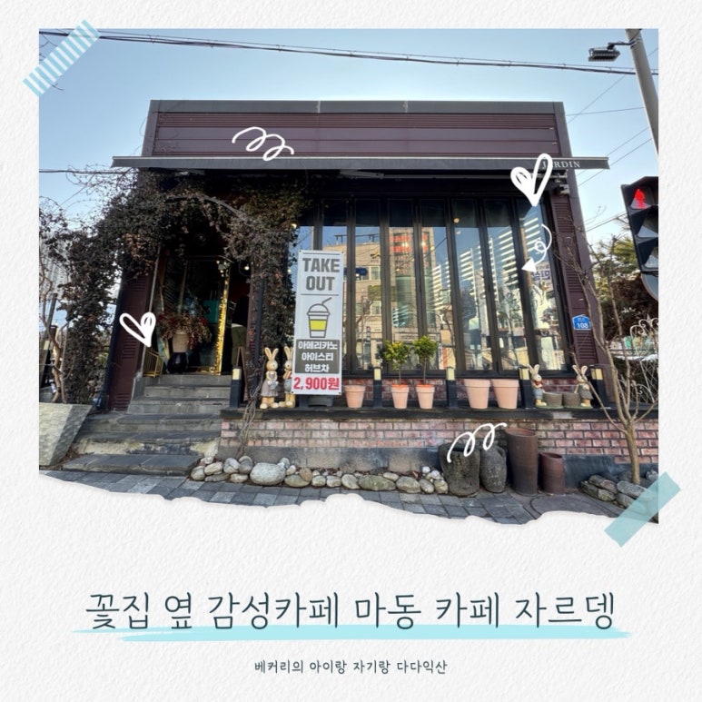 익산 꽃향기와 함께하는 커피와 꽃집의 콜라보 마동카페 자르뎅 : 네이버 블로그