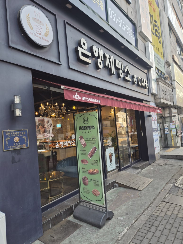 시흥 빵 맛집! 대한민국 제과기능장의 품격, 은행제빵소 솔직 후기 : 네이버 블로그
