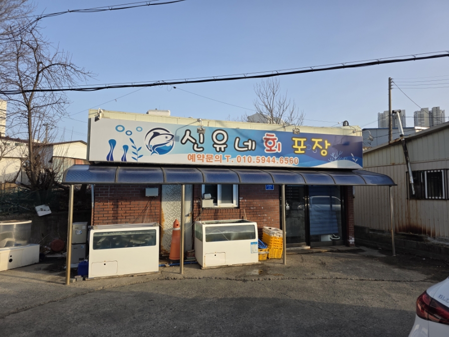 속초 가성비 횟집 신유네 회포장 예약 방법 : 네이버 블로그