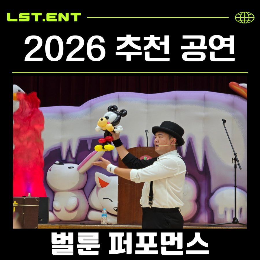 어디에서나 잘 어울리는 관객 참여형 공연 - 벌룬 퍼포먼스ㅣ어린이 공연ㅣ가족행사ㅣ어린이 행사ㅣ학교공연ㅣ행사공연ㅣ유치원 공연ㅣ축제 ...