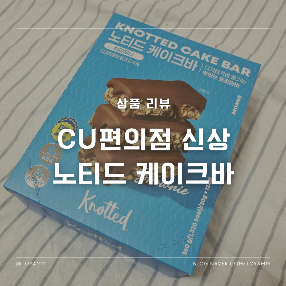 CU 편의점 신상 노티드 케이크바 프로틴바 리뷰 : 네이버 블로그