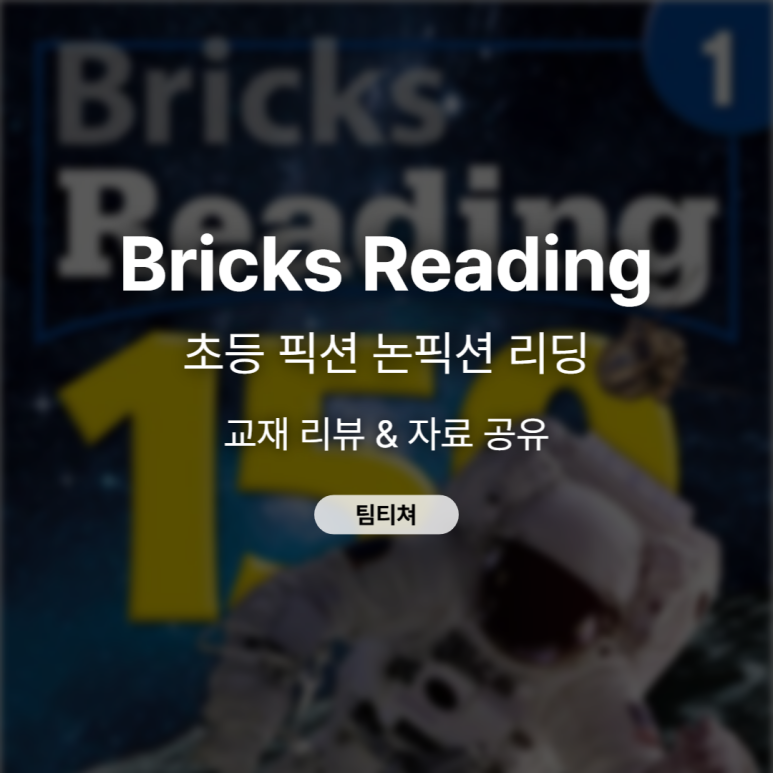 브릭스 리딩 Bricks Reading 논픽션 모든 레벨 단계별 답지 : 네이버 블로그