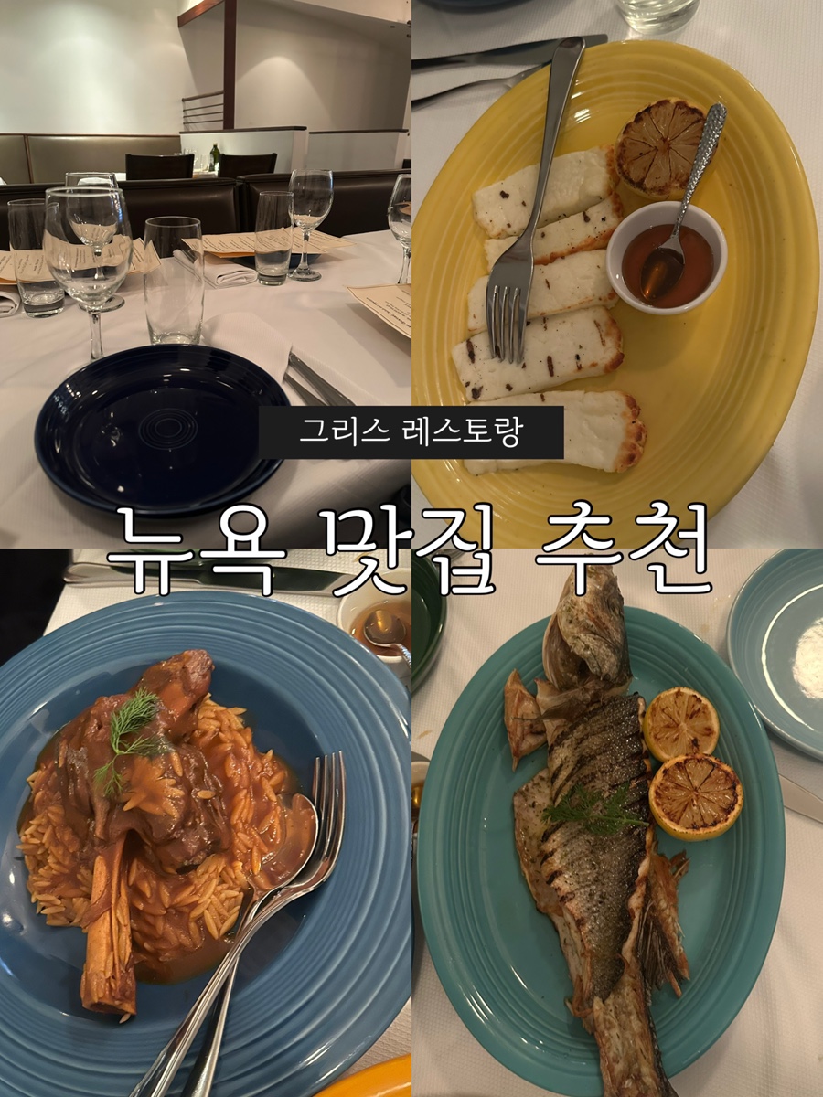 [뉴욕] 현지인 맛집 추천｜Loi Estiatorio 그리스 음식점 방문 솔직 후기 : 네이버 블로그