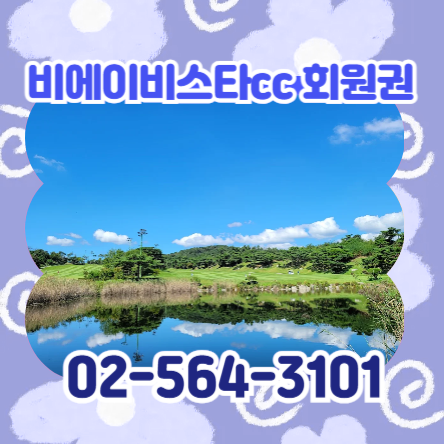 비에이비스타cc 회원권 가격 무기명매매 : 네이버 블로그