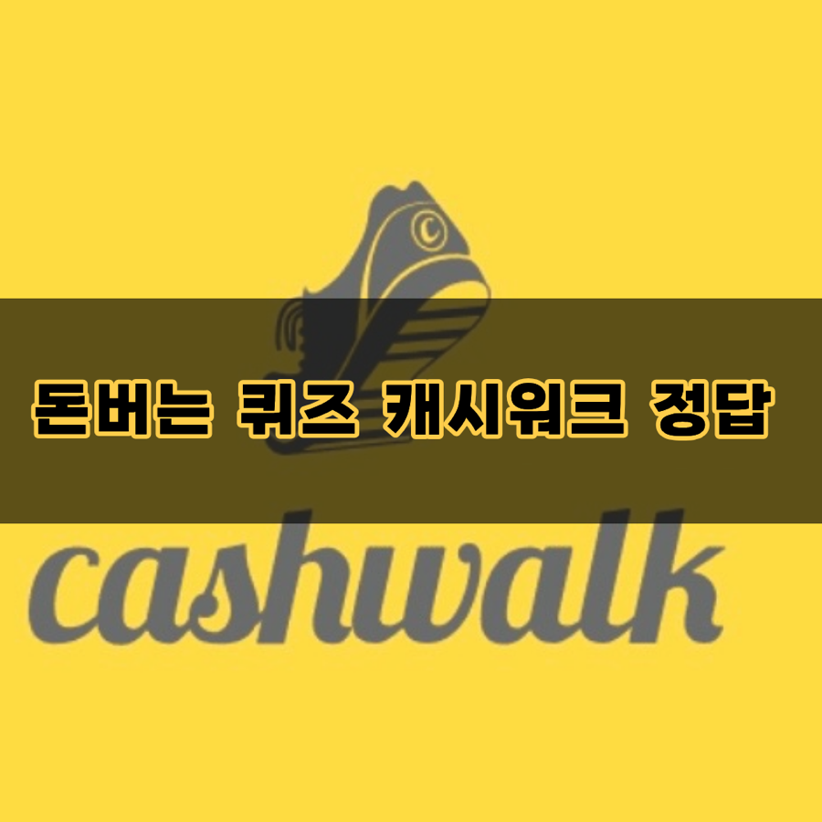 캐시워크 1월 22일 정답 땡겨요 두찜·기영이숯불두마리치킨 누구나 OOOO원 할인 얼마? 퀴즈 정답 : 네이버 블로그