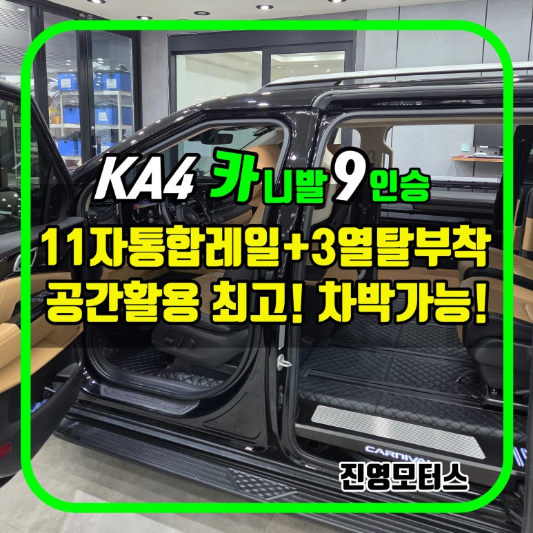 2020 KA4 카니발 9인 가솔린 광주 전체 모노륨매트+11자통합레일+3열탈부착 공간활용이 완전히 달라지는 작업! : 네이버 블로그