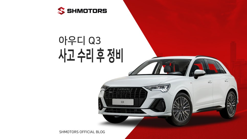 [SH모터스] 아우디 Q3 사고의 흔적을 지우고 원스톱 케어로 하체 정밀 정비까지 완벽 마무리!_ 수입차 서스펜션 정 : 네이버 블로그