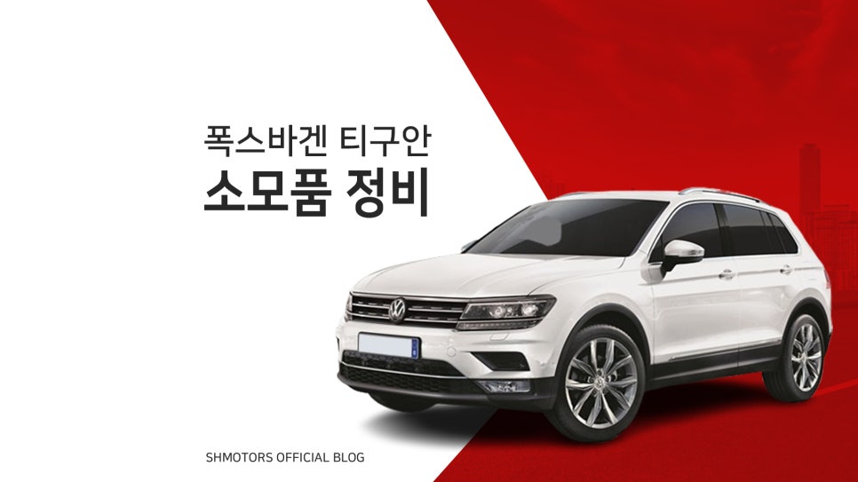 [SH모터스] 폭스바겐 티구안_엔진 생명 2배 늘리기_외부벨트 세트, 타이밍벨트 세트, 워터펌프 풀 패키지 교환 : 네이버 블로그