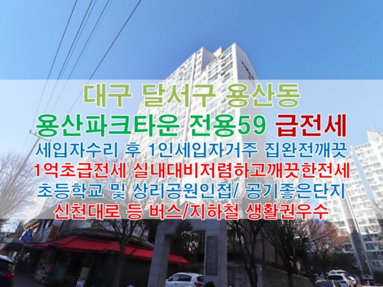 [용산동아파트]사진有대구달서구/용산동/아파트급전세/용산파크타운/세입자수리후1인거주집깨끗/조용한단지 전용59 전세1억초 ...