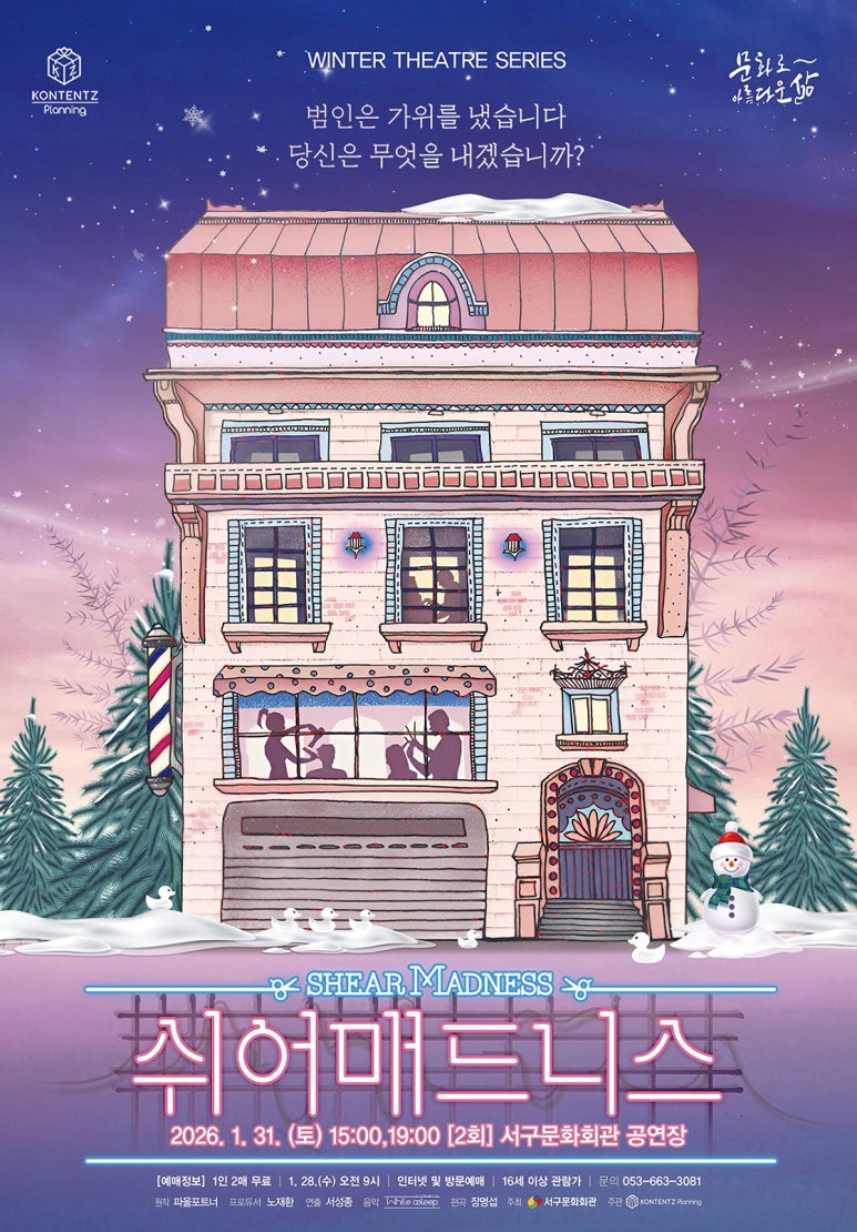 [26.01.31.] Winter Theatre Series Ⅰ. 연극 「쉬어매드니스」 : 네이버 블로그