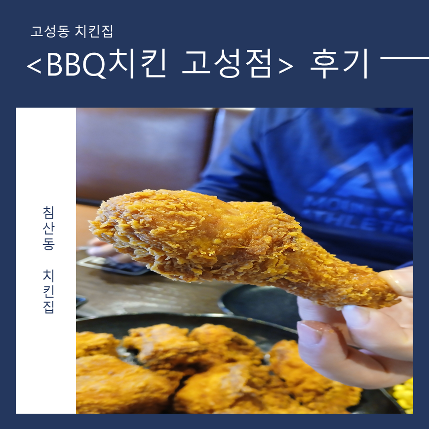 [BBQ치킨 대구고성점]고성동 치킨집 방문후기 : 네이버 블로그