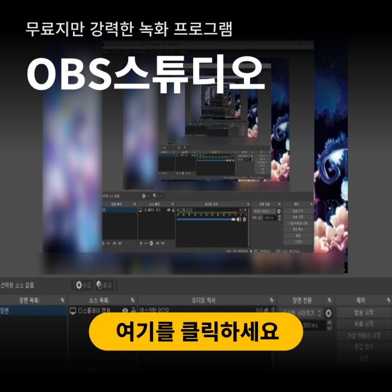 OBS 스튜디오 OBS Studio 무료 다운로드 설치 녹화 사용방법 : 네이버 블로그