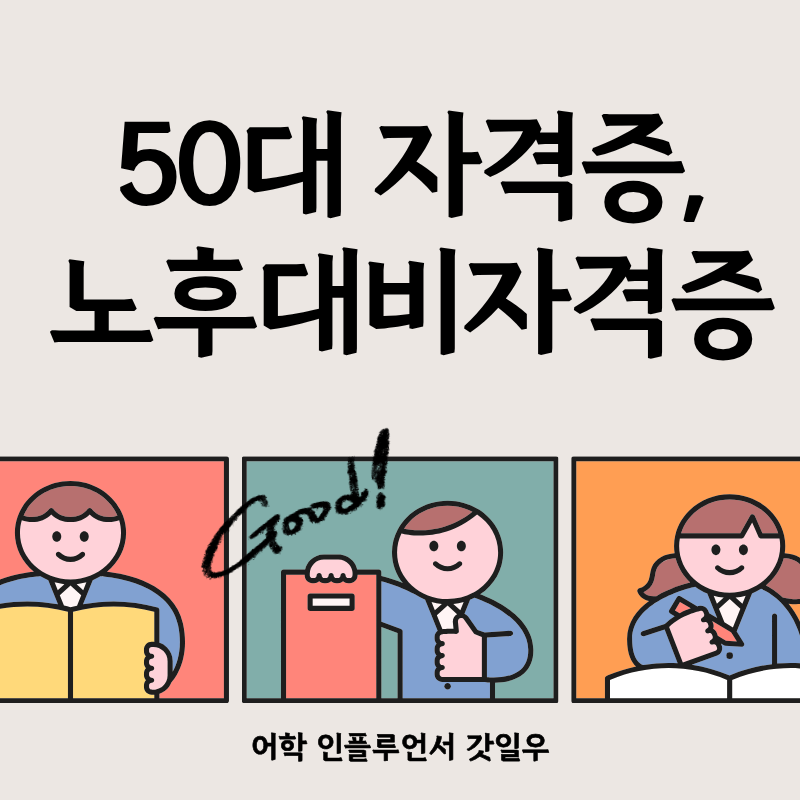 50대 자격증 1위! 노후자격증까지 한번에! : 네이버 블로그