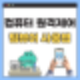 컴퓨터 PC 팀뷰어( TeamViewer ) 원격제어 사용 법 : 네이버 블로그