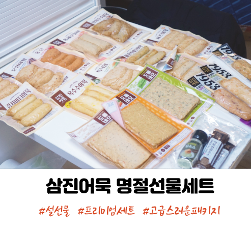 안심먹거리 어묵탕 레시피 삼진어묵 명절 선물세트 : 네이버 블로그