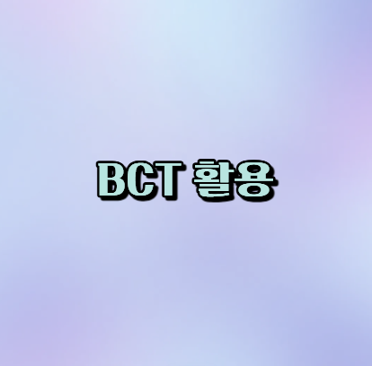 BCT 시험 정보 정리 및 BCT 난이도 : 네이버 블로그