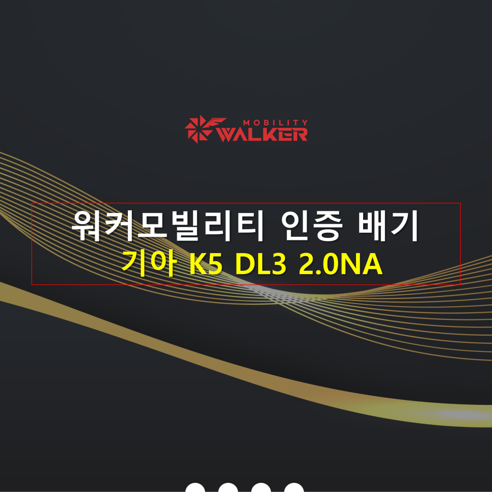 워커모빌리티 인증배기 - K5 DL3 2.0NA : 네이버 블로그