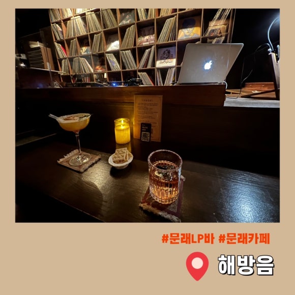 문래 카페 해방음 데이트코스 신상 LP바 칵테일바 예약 : 네이버 블로그