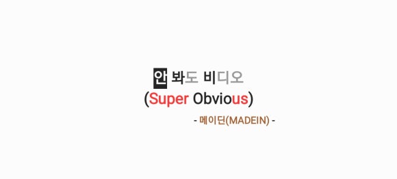 메이딘(MADEIN) - 안 봐도 비디오(Super Obvious) 가사,MV,앨범발매인사영상 : 네이버 블로그